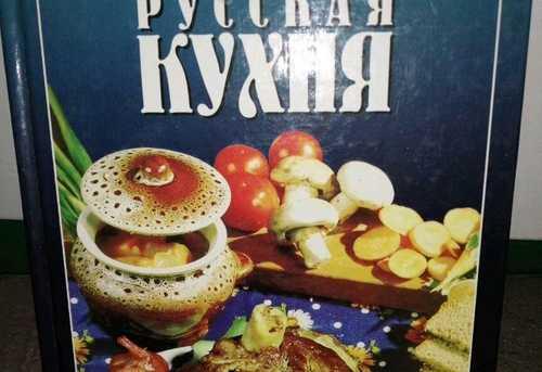 Книга русская кухня