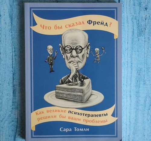 Сара Томли Что бы сказал Фрейд психология книга