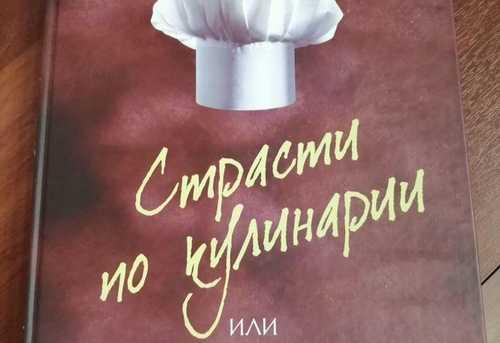 Страсти по кулинарии кулинарная книга