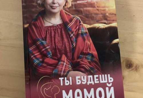 Книга "Ты будешь мамой" Ольга Кавер