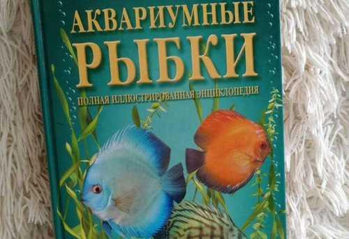 Книга "Аквариумные рыбки"