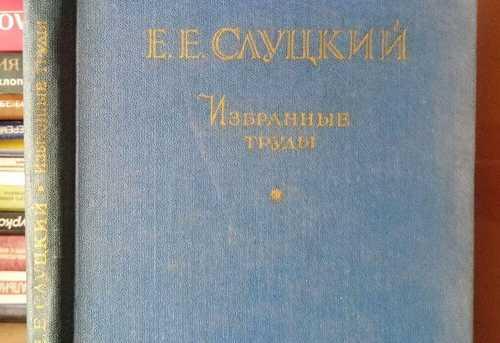 Слуцкий Е.Е. Избранные труды. Теория вероятностей
