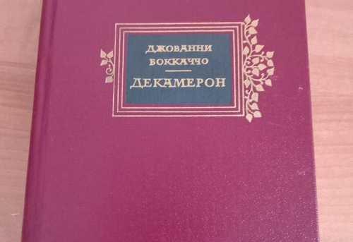 Книга Декамерон Д. Боккаччо