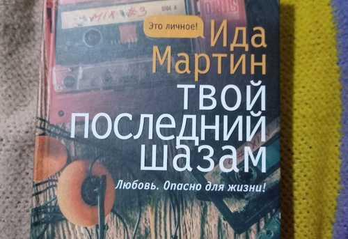 Ида Мартин "Твой последний шазам"