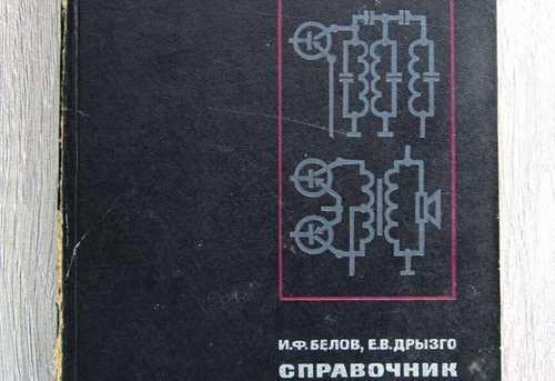 Справочник по транзисторным радиоприемникам,1970