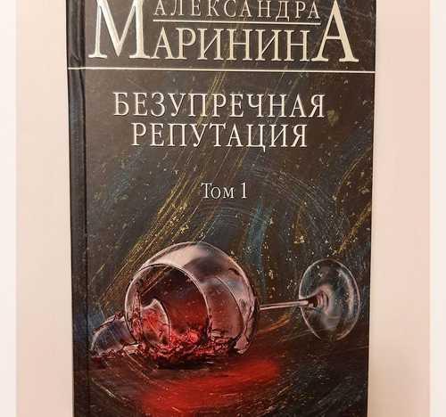 Книга А. Марининой "Безупречная репутация"