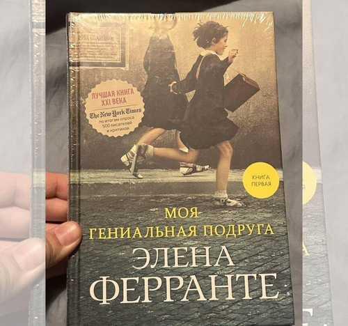 Книга Моя гениальная подруга Элена Ферранте