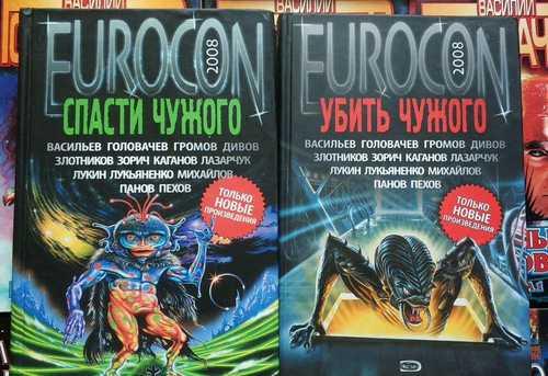 Спасти чужого убить чужого eurocon 2008