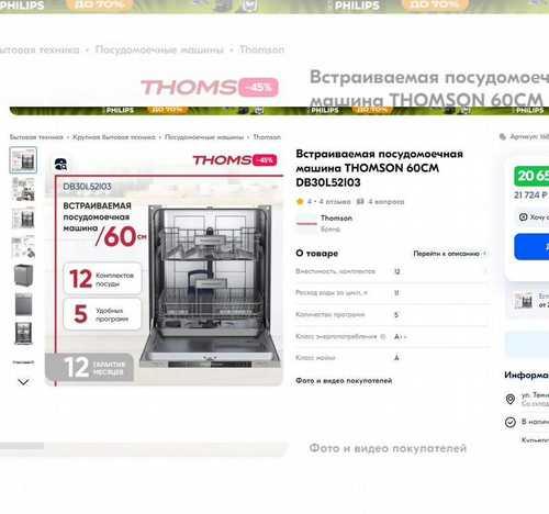 Thomson DB30L52I03/встройка 600мм 12-комплектов