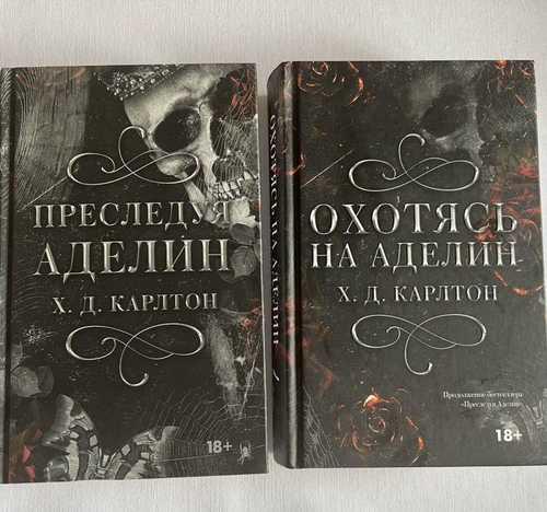 Преследуя Аделин книга 2 части