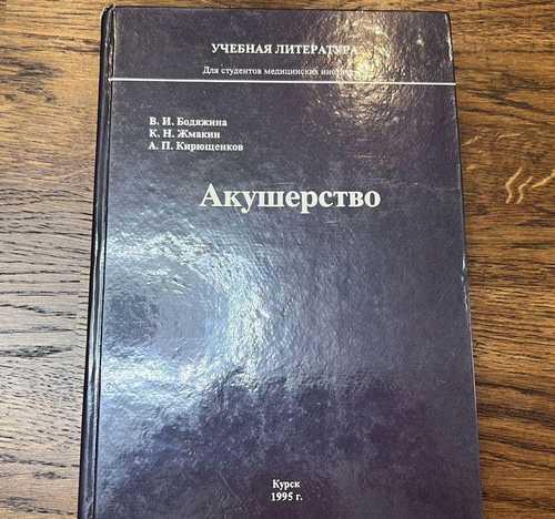 Учебник: Акушерство. Бодяжина, Жмакин, Кирющенков