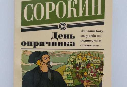 Книга Владимир Сорокин "День опричника"