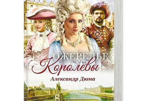 Ожерелье королевы А. Дюма