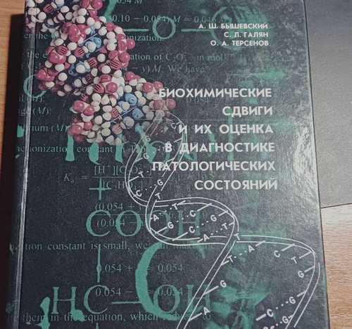Книга "Биохимические сдвиги и их оценка."