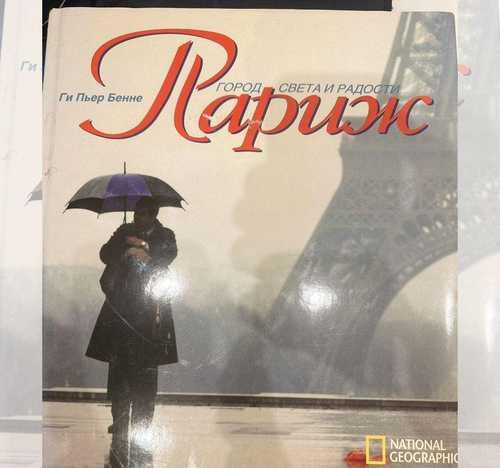 Книги Париж. Город света и радости