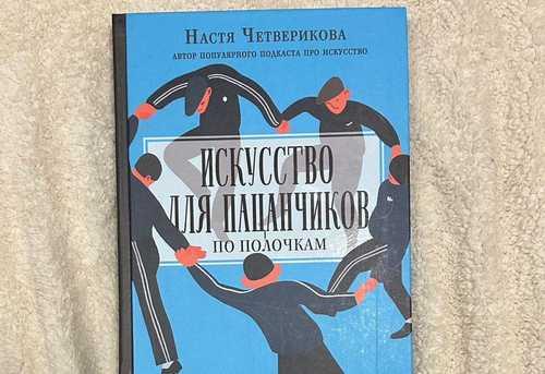 Искусство для пацанчиков. Настя Четверикова