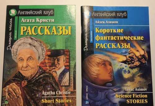 Книги на английском Агата Кристи Азимов Фицджераль