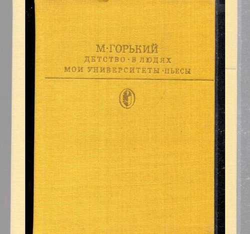 Детство. В людях. Мои университеты. Пьесы Серия: Библиотека классики