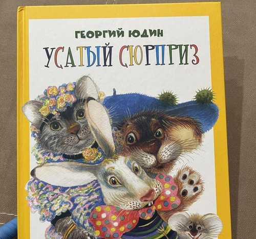 Книга Усатый сюрприз Геогрий Юдин