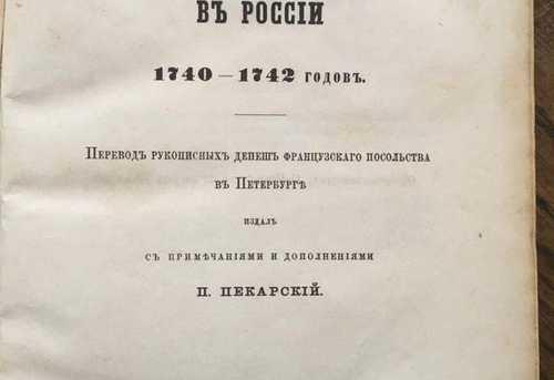 Маркиз де Ла Шетарди в России. 1862 год