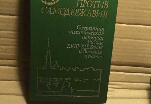 Герцен против самодержавия