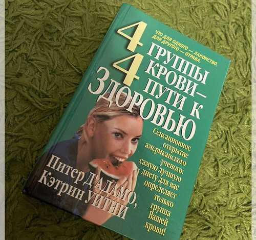 Питер Д'Адамо "4 группы крови - 4 пути к здоровью"