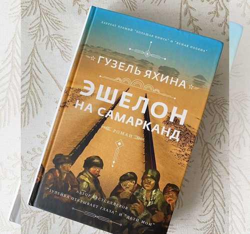 Книга "Самарканд на эшелон"