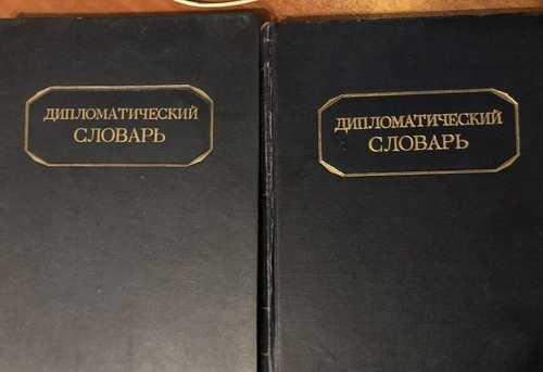 Дипломатические словари Вышинский 1948 г