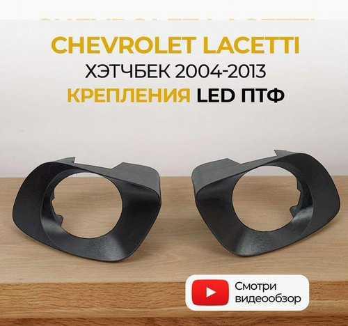 Крепление птф Chevrolet Lacetti хэтчбек 2004-2013