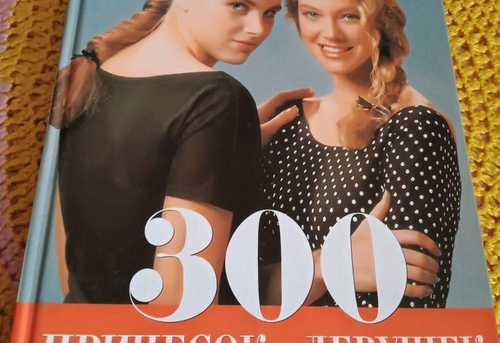 Книга "300 причёсок для девушек"