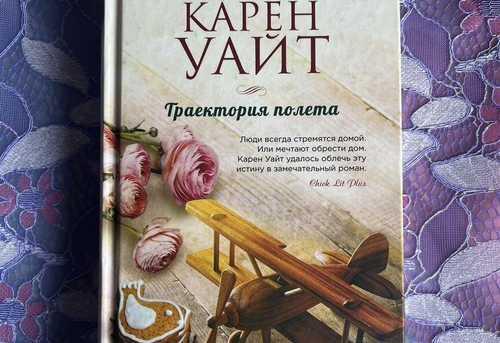 Книга Траектория полета Карен Уайт