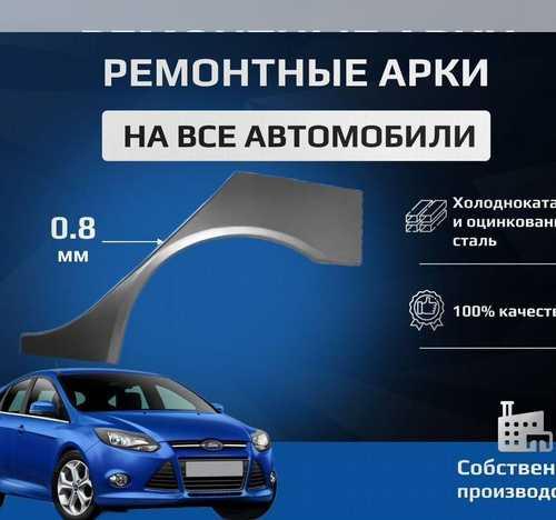 Арки ремонтные Mazda 3 BK