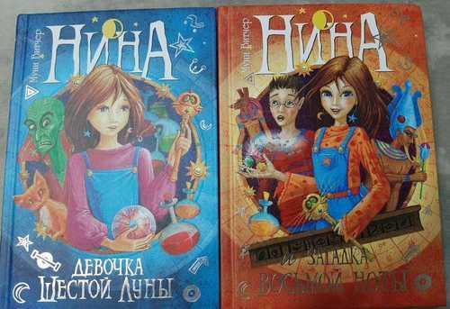 Книги Муни Витчер " Нина девочка шестой луны" (пер