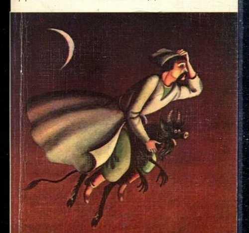 Вечера на хуторе близ Диканьки. Миргород Серия: Классики и современники