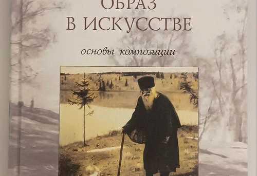 Н. Третьяков Образ в искусстве Основы композиции