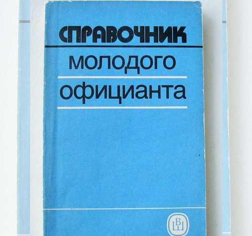 Станкович Г. Справочник молодого официанта