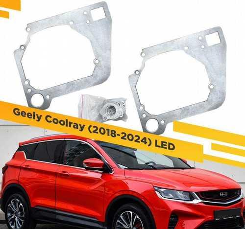 Рамки для замены линз в фарах Geely Coolray 2018-2