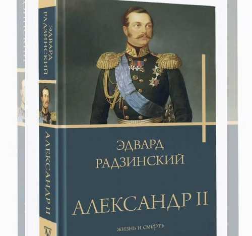 Эдвард Радзинский: Александр II. Жизнь и смерть