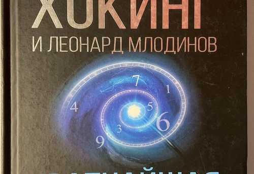Книга Кратчайшая история времени С Хокинг
