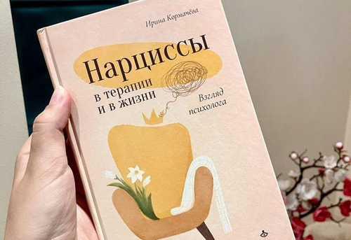 Книга Нарциссы в терапии и в жизни И. Кормачева
