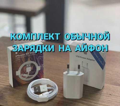 Зарядка на Айфон (обычная)