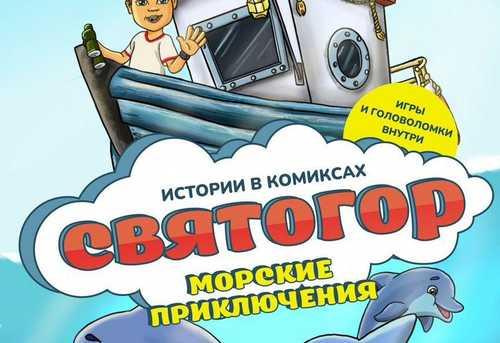 Комикс "Святогор"