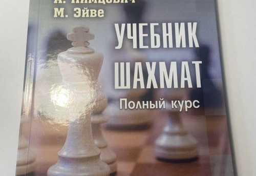 Учебник по шахматам полный курс