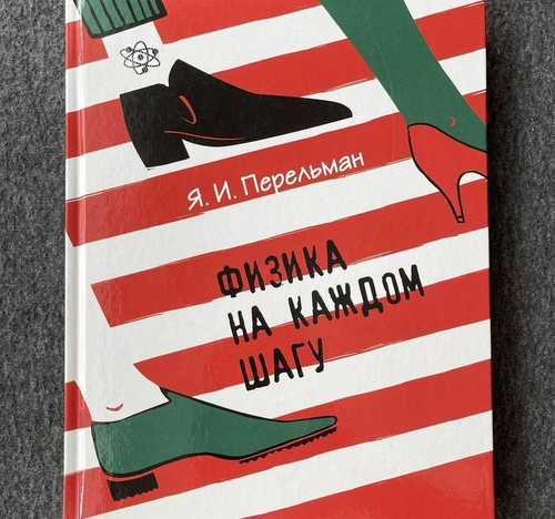 Книга «Физика на каждом шагу» Я.И. Перельман