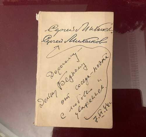 Книга с дарственной надписью С Михалкова, 1944г