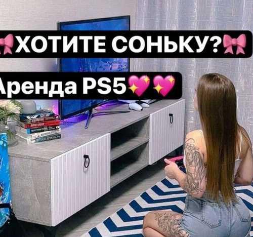 Аренда playstation 5