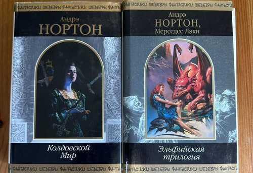 Андрэ Нортон Шедевры фантастики 2 книги