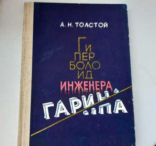 Гиперболойд инженера Гарина. Алексей Толстой