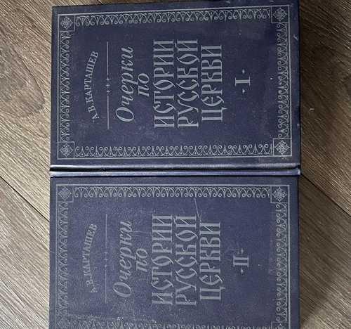 Очерки по истории русской церкви А. В. Карташев