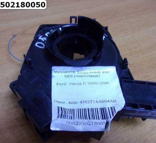 Ford Focus Механизм подрулевой для SRS ленточный